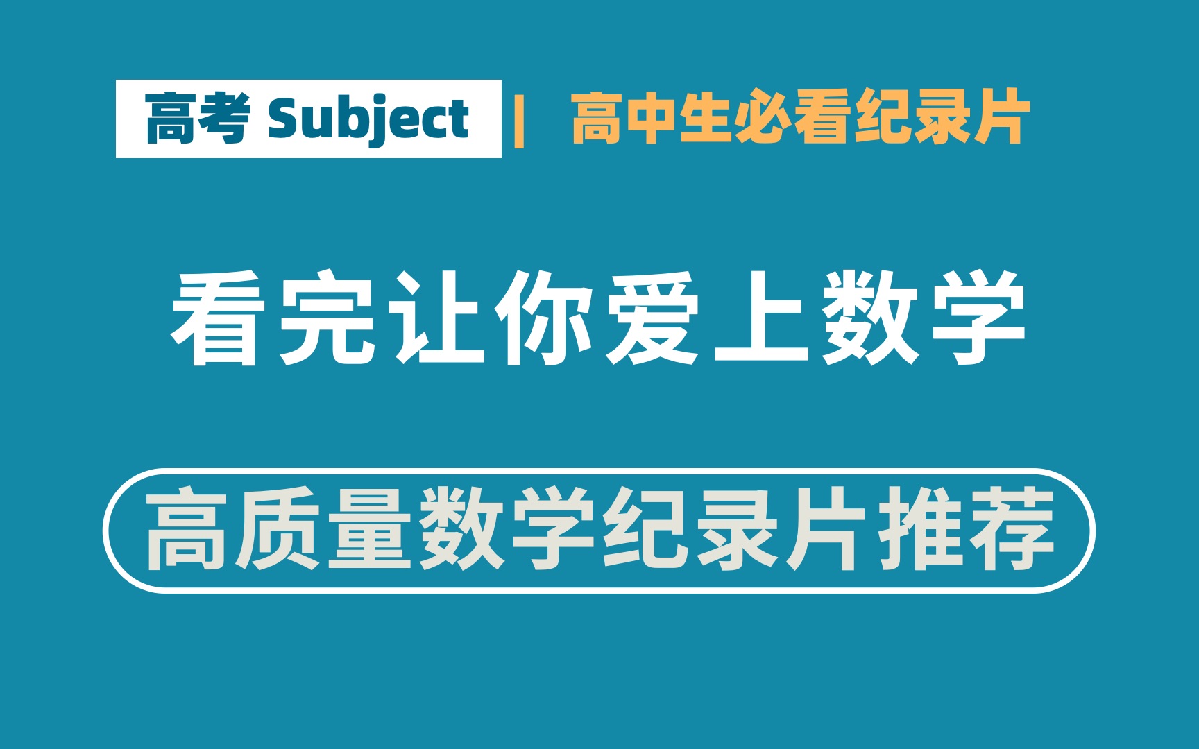 【高考Subject】看完让你爱上数学!神级纪录片推荐①(建议收藏)