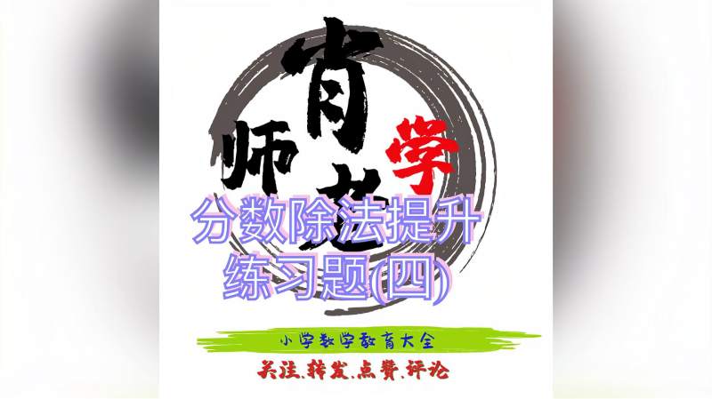 小学数学!重点知识!分数除法提升练习题(四)