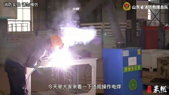果然视频|违规电焊如何引发火灾?这份提醒请收好