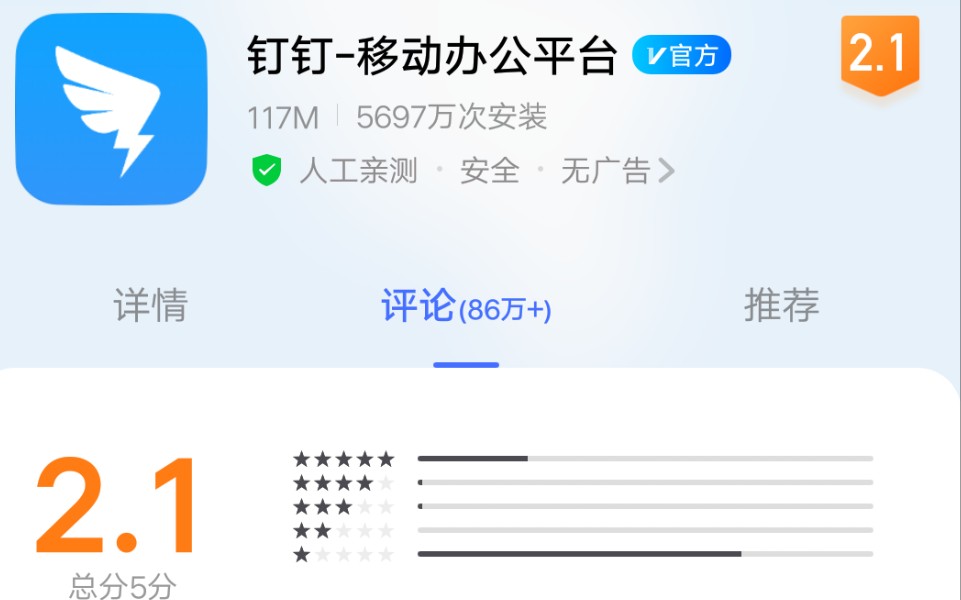 钉钉,现在的评分