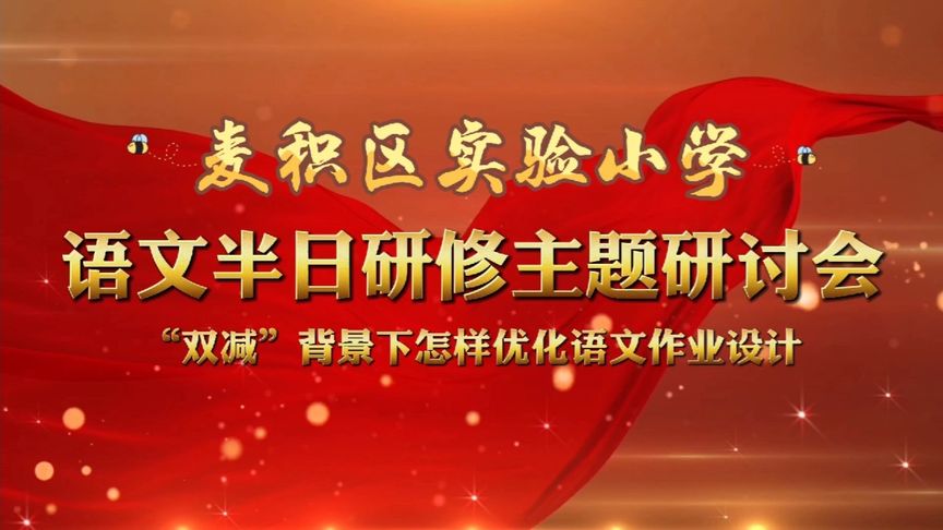 【麦积区实验小学】语文半日研修主题研讨会
