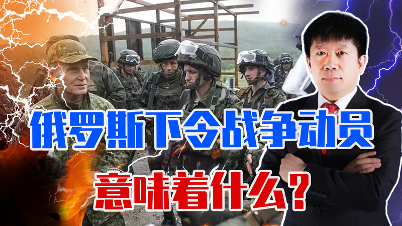 全国85个州，征召13万志愿兵，俄罗斯下令战争动员，意味着什么？