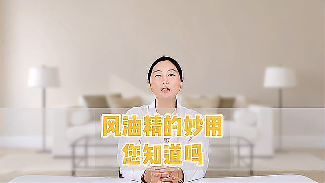 风油精的妙用您知道吗?