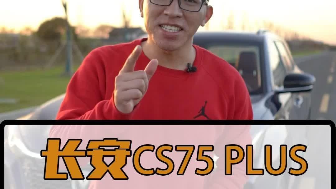 长安CS75Plus百公里加速和制动距离,数据咋样