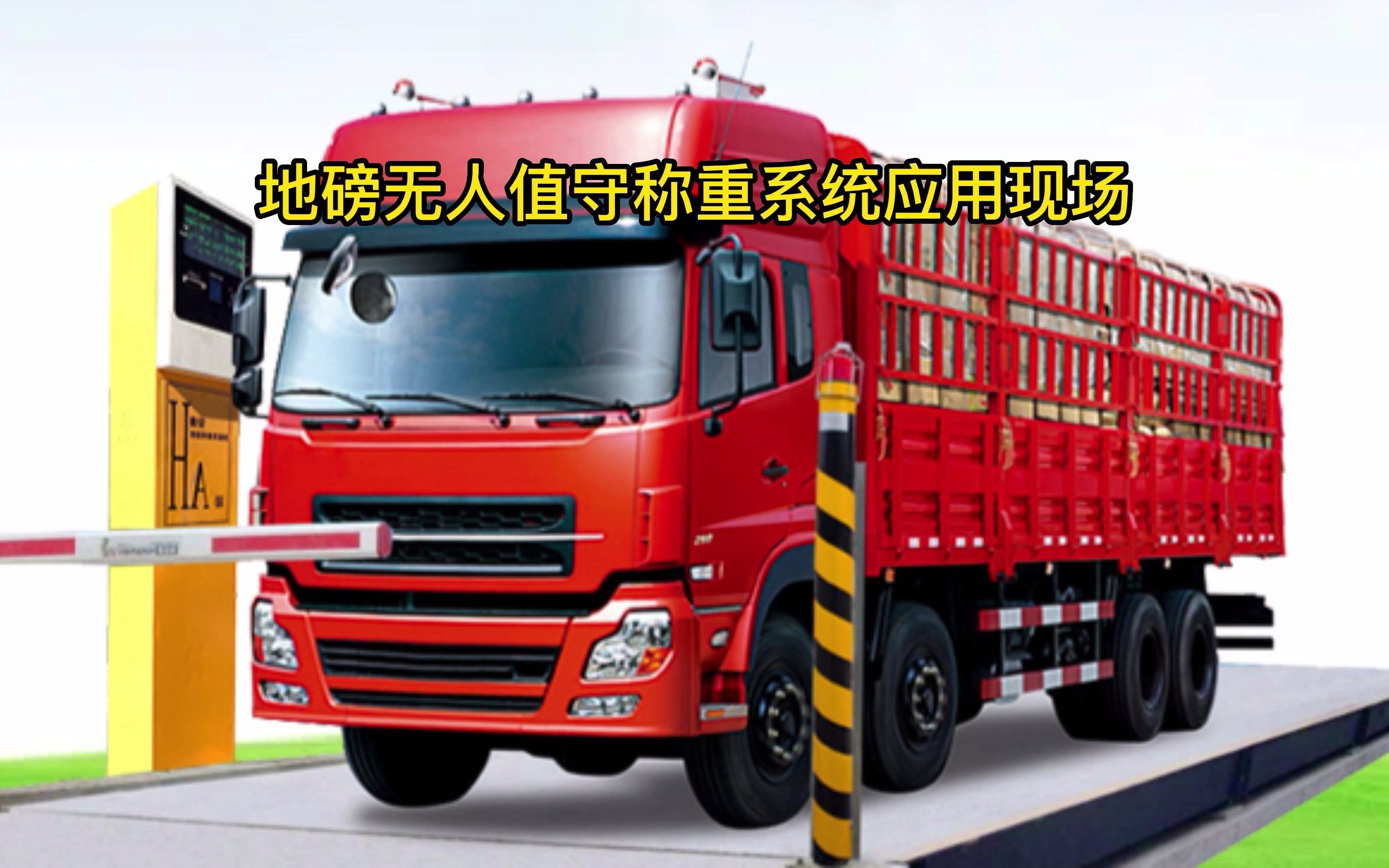 衡安无人值守称重系统应用现场22.7.7.3