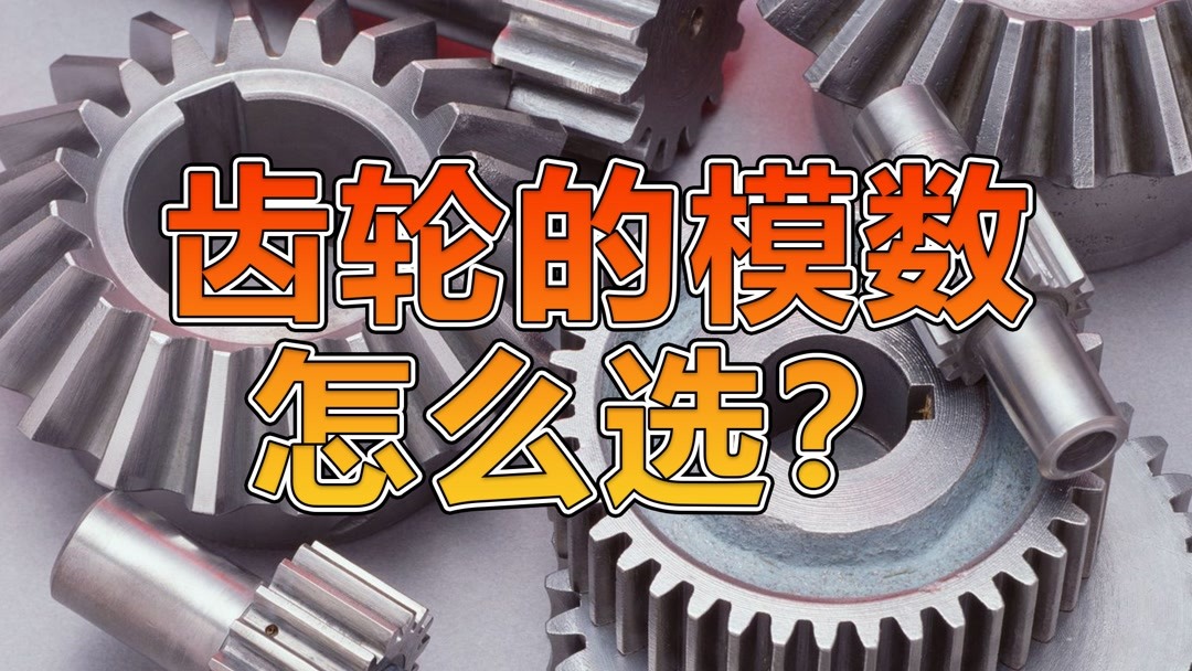 非标机械设计中齿轮的模数怎么选?
