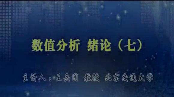 北京交通大学数值分析:第7讲