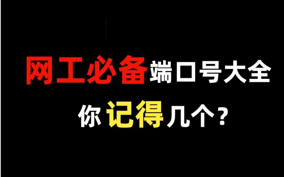 【网工必备】史上最全网络端口号大全,你记得几个?请务必收藏起来!