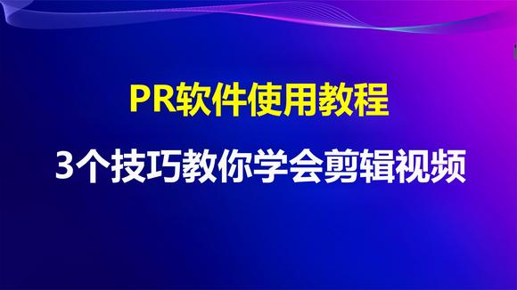 新手如何学会视频剪辑,看这3个技巧让你轻松掌握PR剪辑软件使用