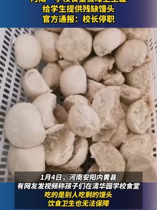 河南一学校食堂被曝卫生差,给学生提供残缺馒头,官方通报:校长停职