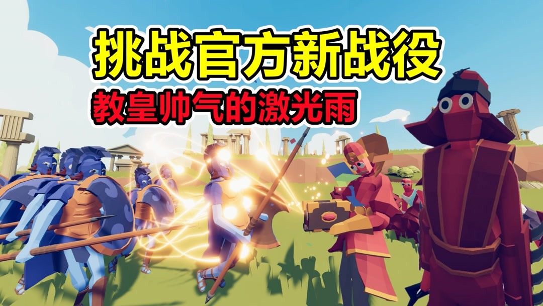 全面战争模拟器:挑战官方新战役!教皇:你见过激光雨吗?