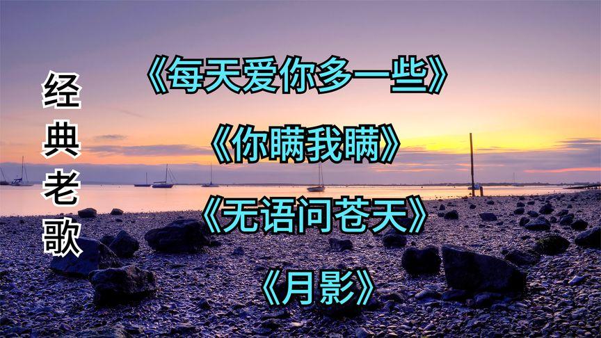 粤语经典老歌大合集,回味经典趣事
