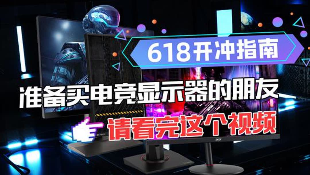 #记录数码生活# 618开冲指南 想买电竞显示器,请看完这个视频!