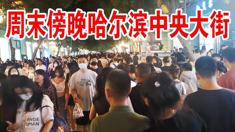实拍周末傍晚哈尔滨中央大街,人山人海非常热闹