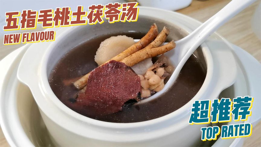 经常熬夜吹空调湿气重,常煲这道广东靓汤:五指毛桃土茯苓汤