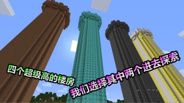 MC我的世界:四个超级高的大楼,钻石...