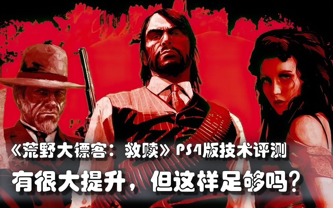 【数毛社搬运】《荒野大镖客:救赎》PS4版技术评测:有很大提升,但...