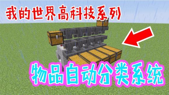 我的世界:物品多到分类头痛?你需要一台全自动分类机,简直爽到