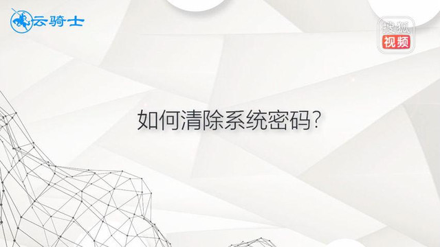 忘记密码了怎么办?云骑士教你清除电脑密码
