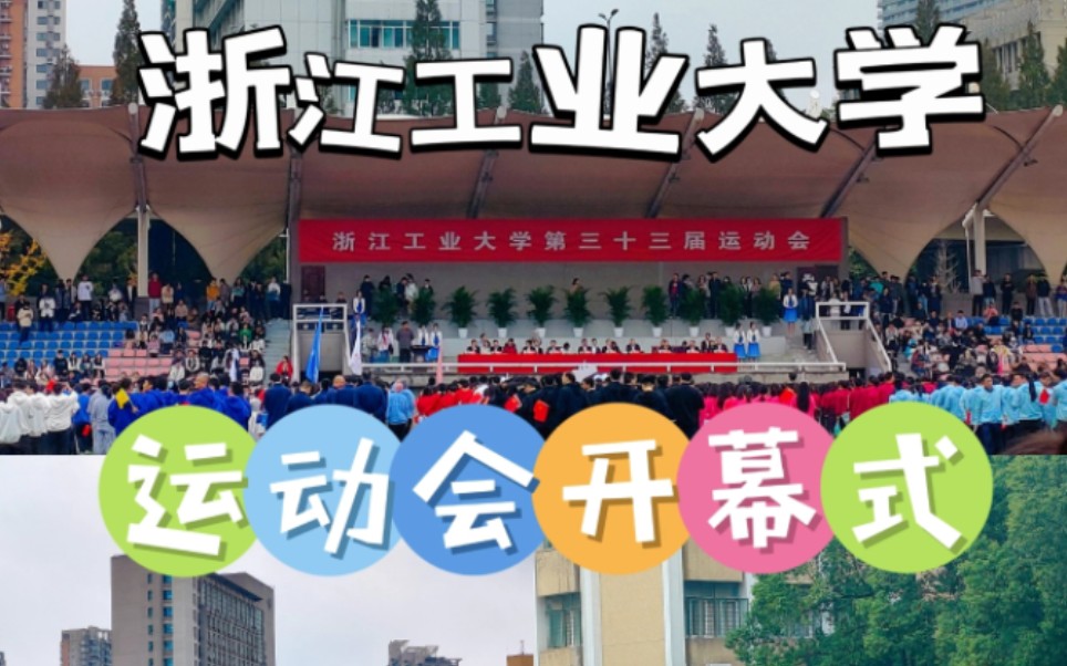 『校园vlog』06丨浙江工业大学运动会开幕式