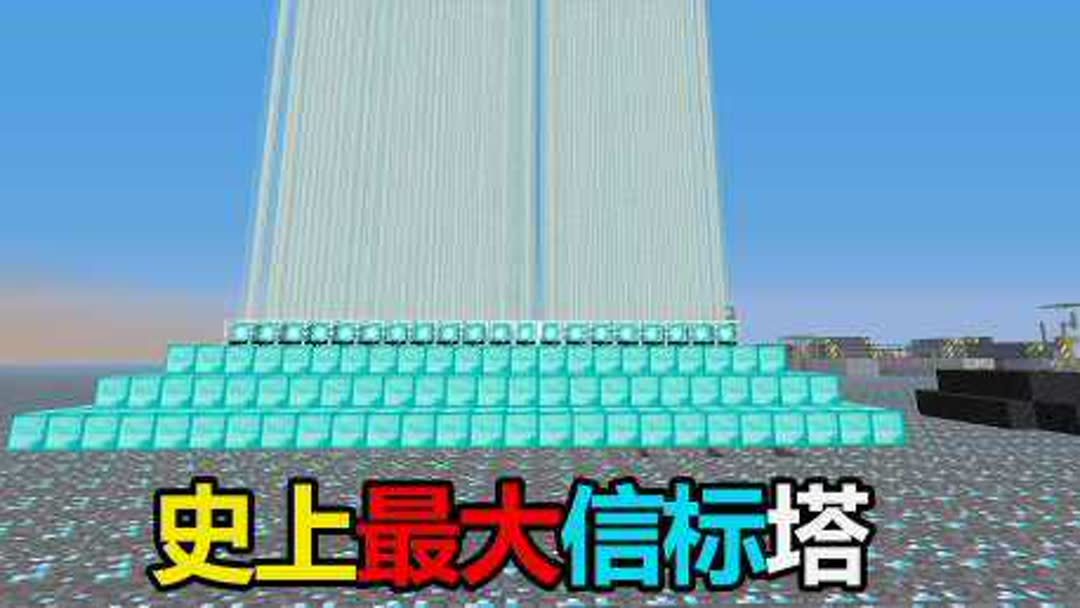 我的世界新钻石大陆26:打造史上最大信标塔!
