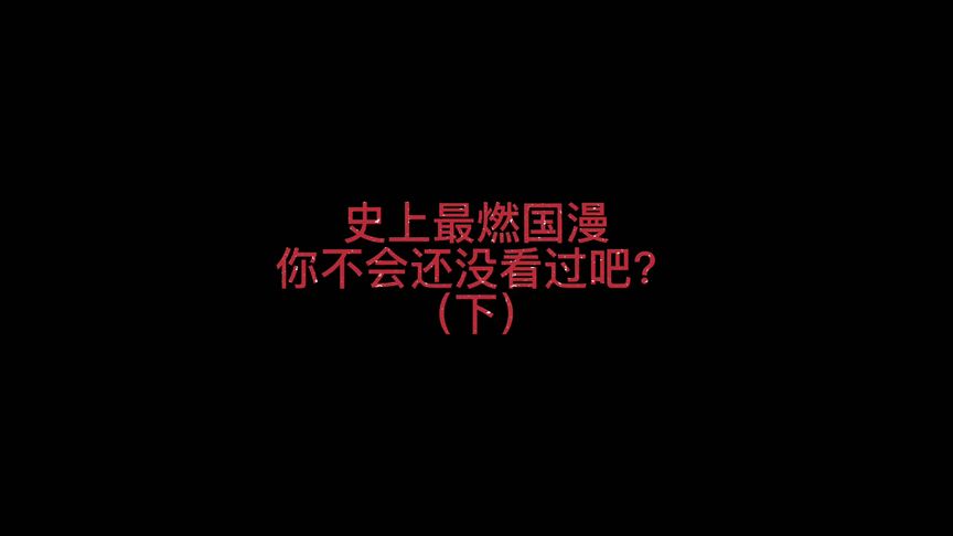 史上最燃国漫你不会还没看过吧(下)#动漫剪辑 #动漫推荐 #国漫