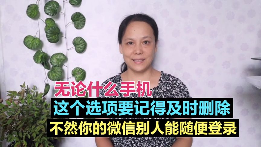 微信这个选项要记得删除,这样能有效保护微信登录安全