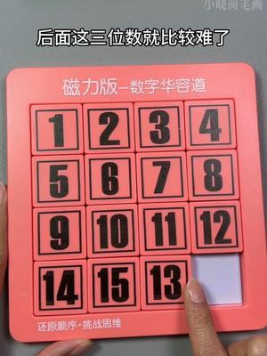 每个孩子都不可缺少的数字华容道,锻炼观察力,逻辑思维和专注力 幼儿...