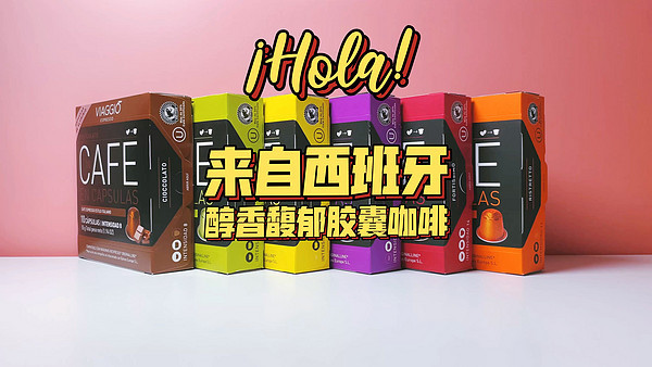 我不是速溶 我是来自西班牙的胶囊咖啡粉