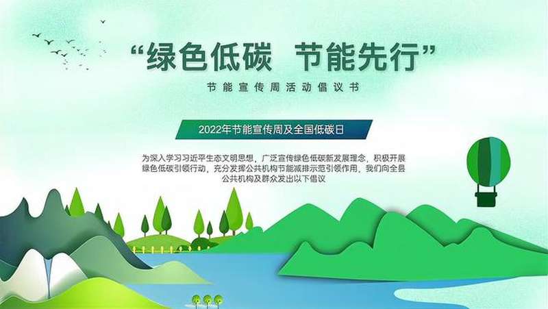 绿色低碳 节能先行 节能宣传周活动倡议书