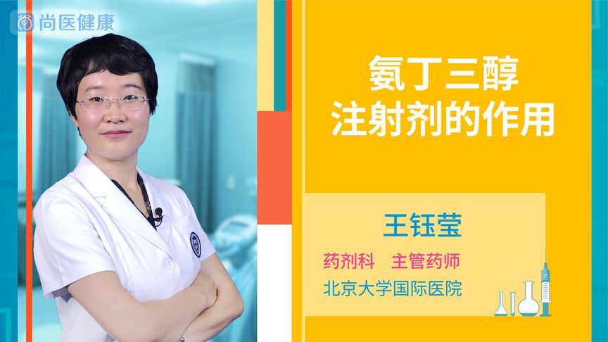 氨丁三醇注射剂的作用
