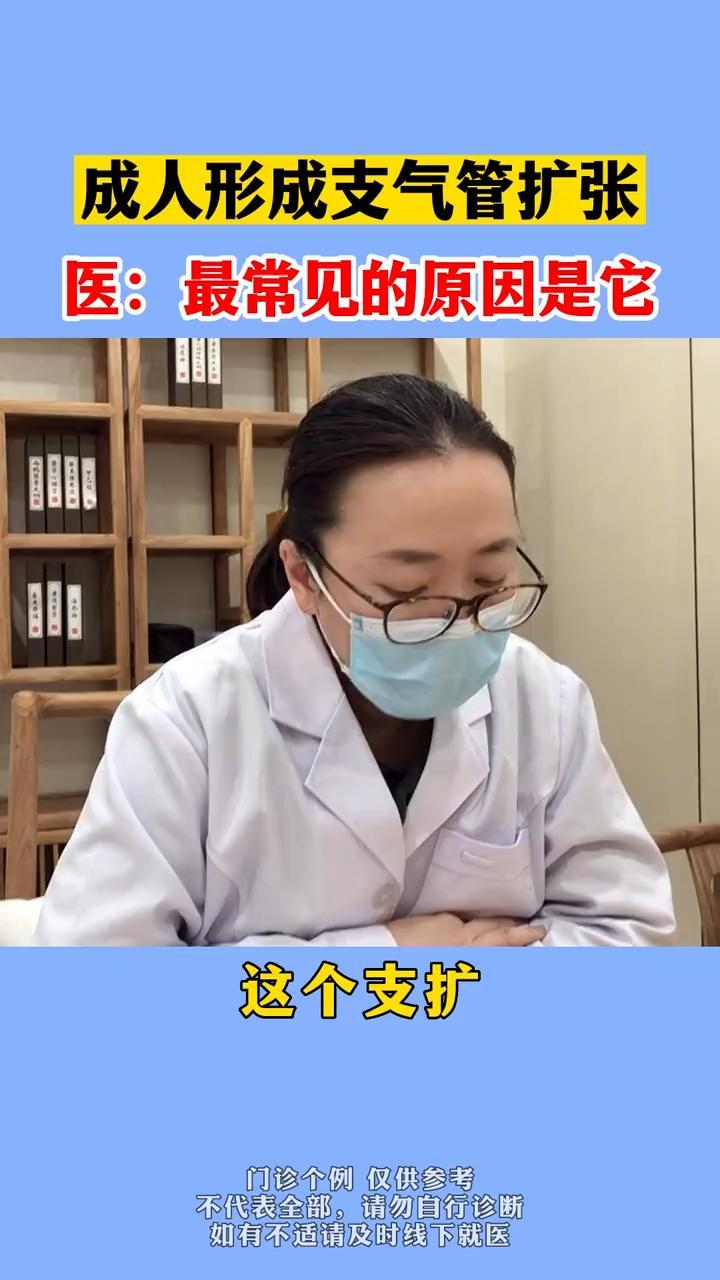 成人形成#支气管扩张 ,医:最常见的原因是它#肺部健康 #医学科普