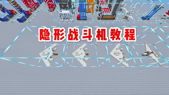 迷你世界:隐形战斗机建造教程,用机翼、尾翼和航天推进器组装