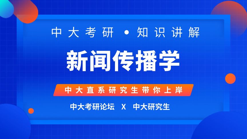 中大考研丨传播学知识点:传统人际传播与人际关系