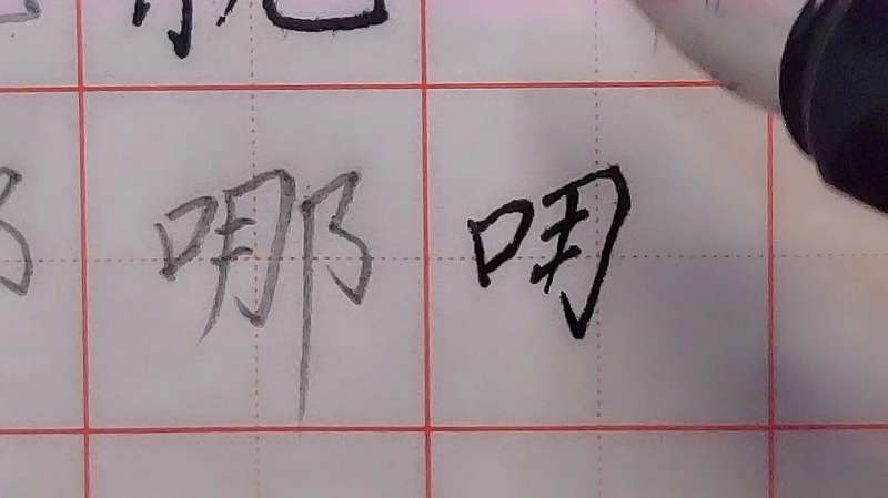 硬笔书法部编人教版小学二年级语文上册生字哪的笔顺怎么写法