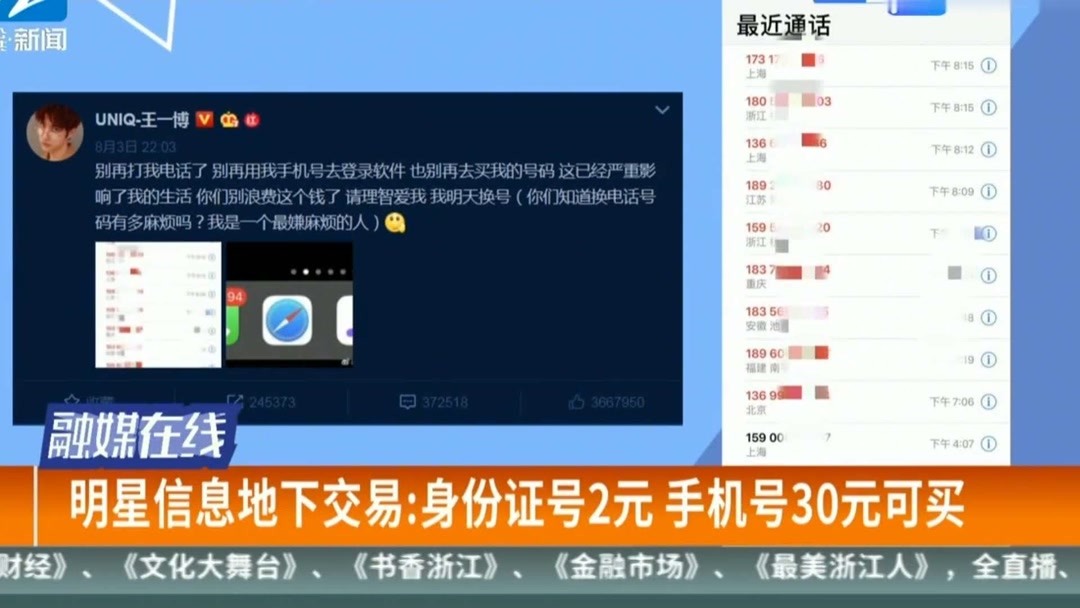 明星个人信息公开售卖:身份证号2元,手机号30元