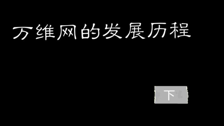 所有人都应该了解的万维网发展历程 下