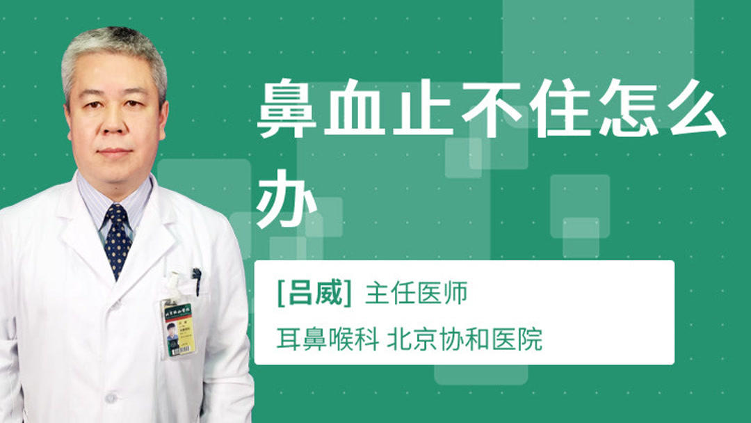 鼻血止不住怎么办