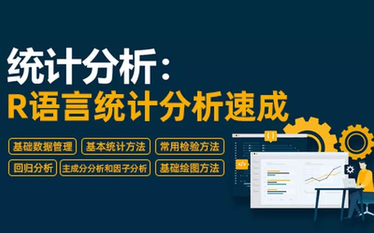 R语言统计分析速成-实操