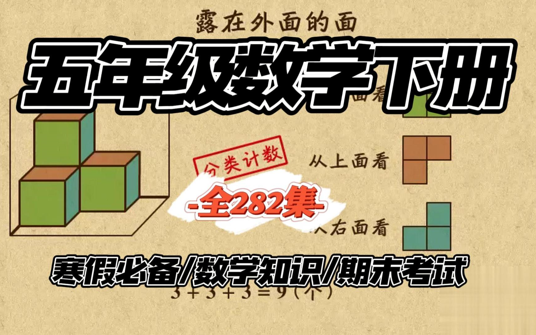 【寒假救命计划】五年级数学下册全214集趣味动画,小学数学同步课本...