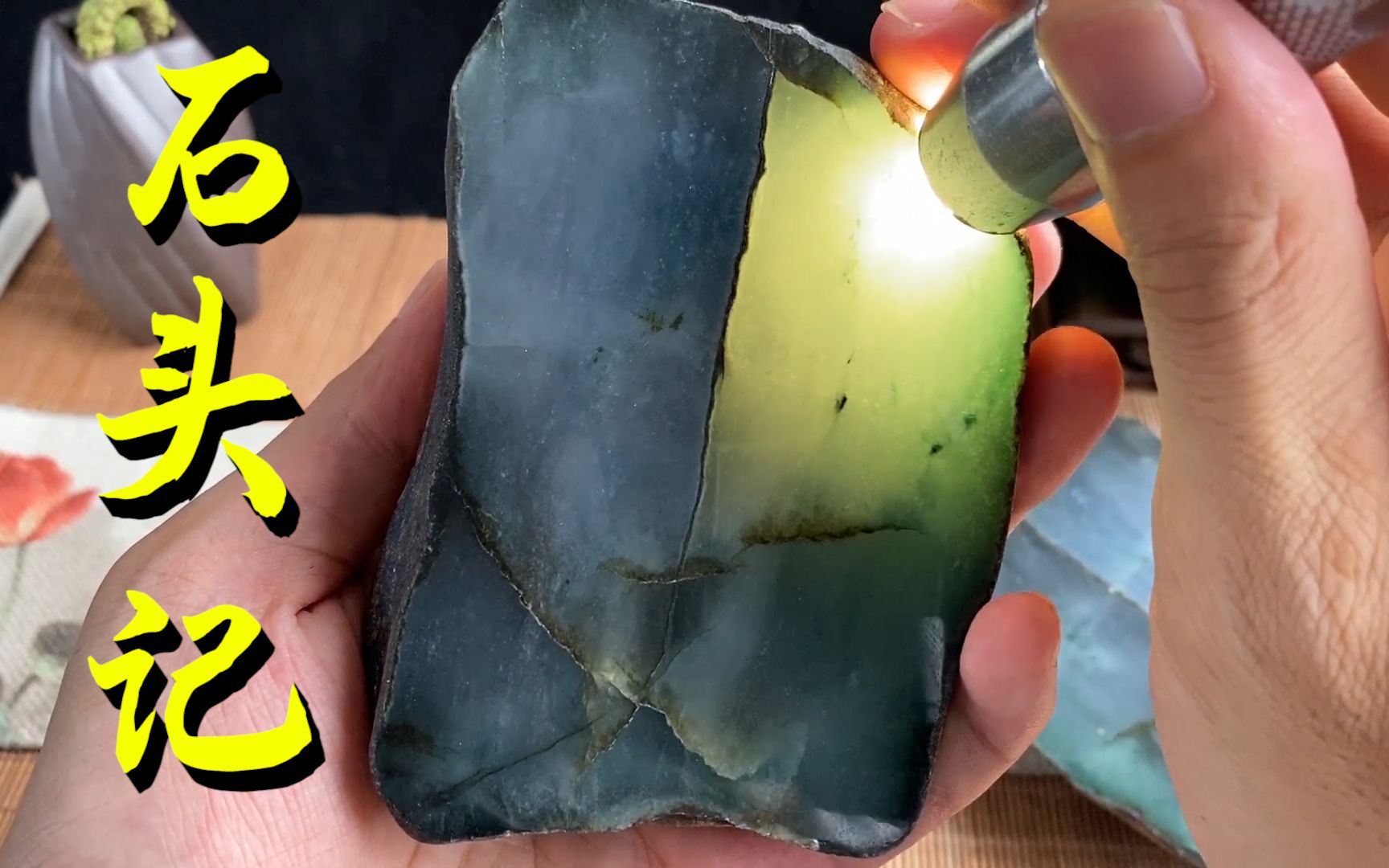 价值120000的翡翠原石!充满情怀的石头记!