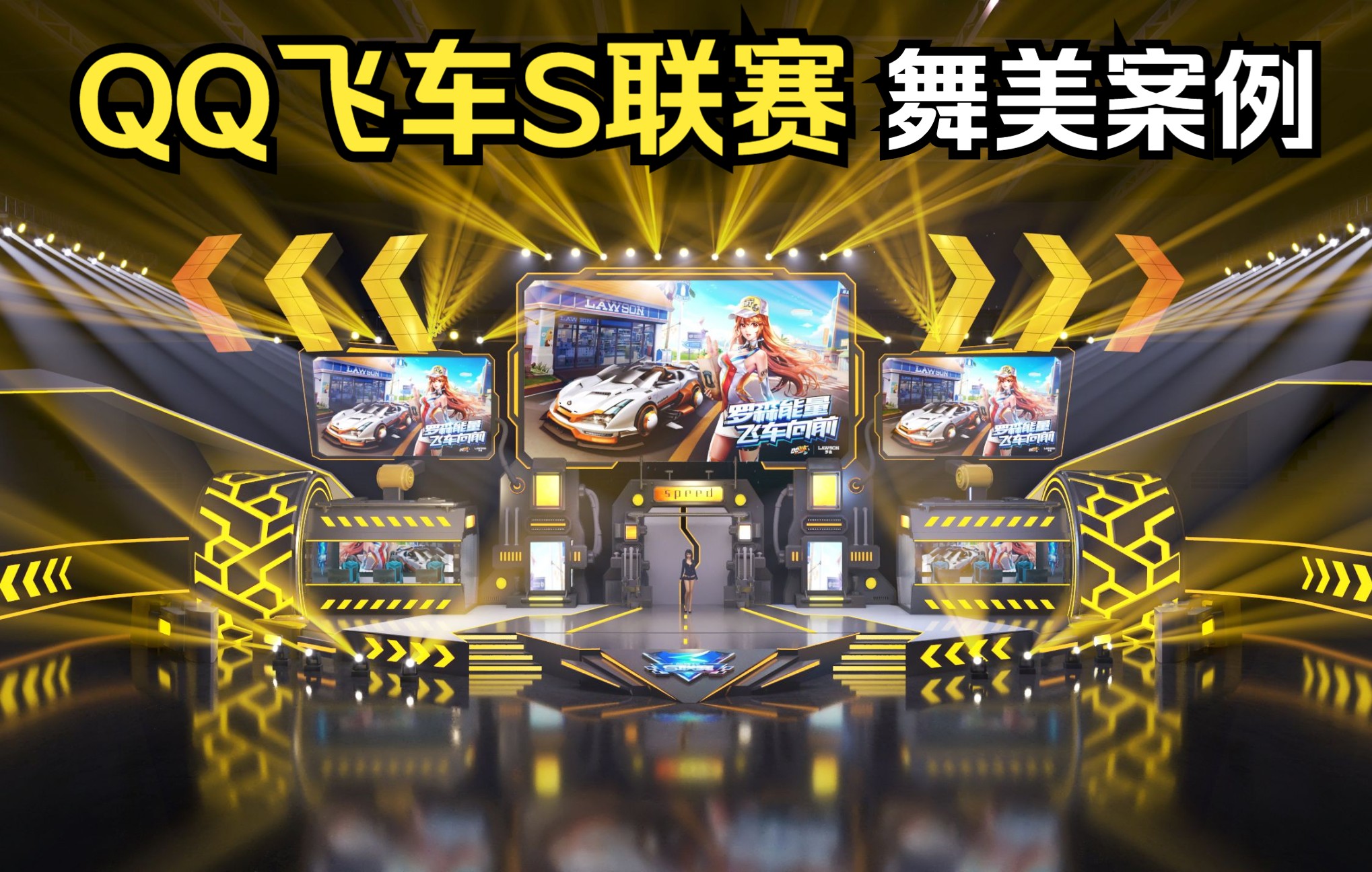 【橙子舞美MAX教程】QQ飞车S联赛总决赛 舞美效果演示