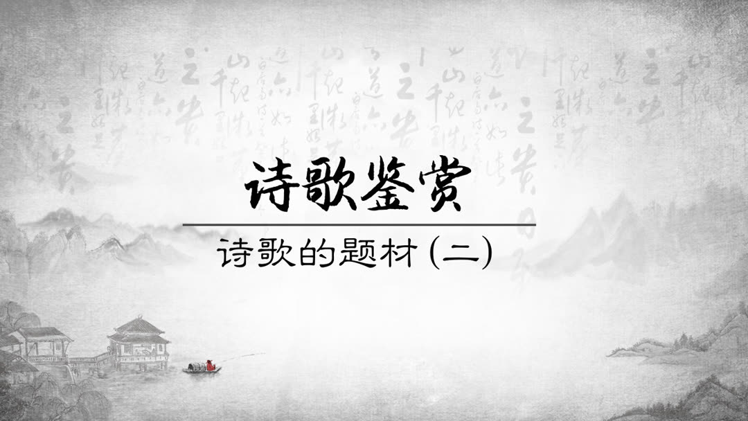 [诗歌鉴赏05]诗歌的题材(二)