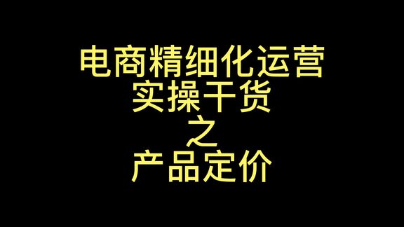 电商精细化运营实操干货之产品定价策略