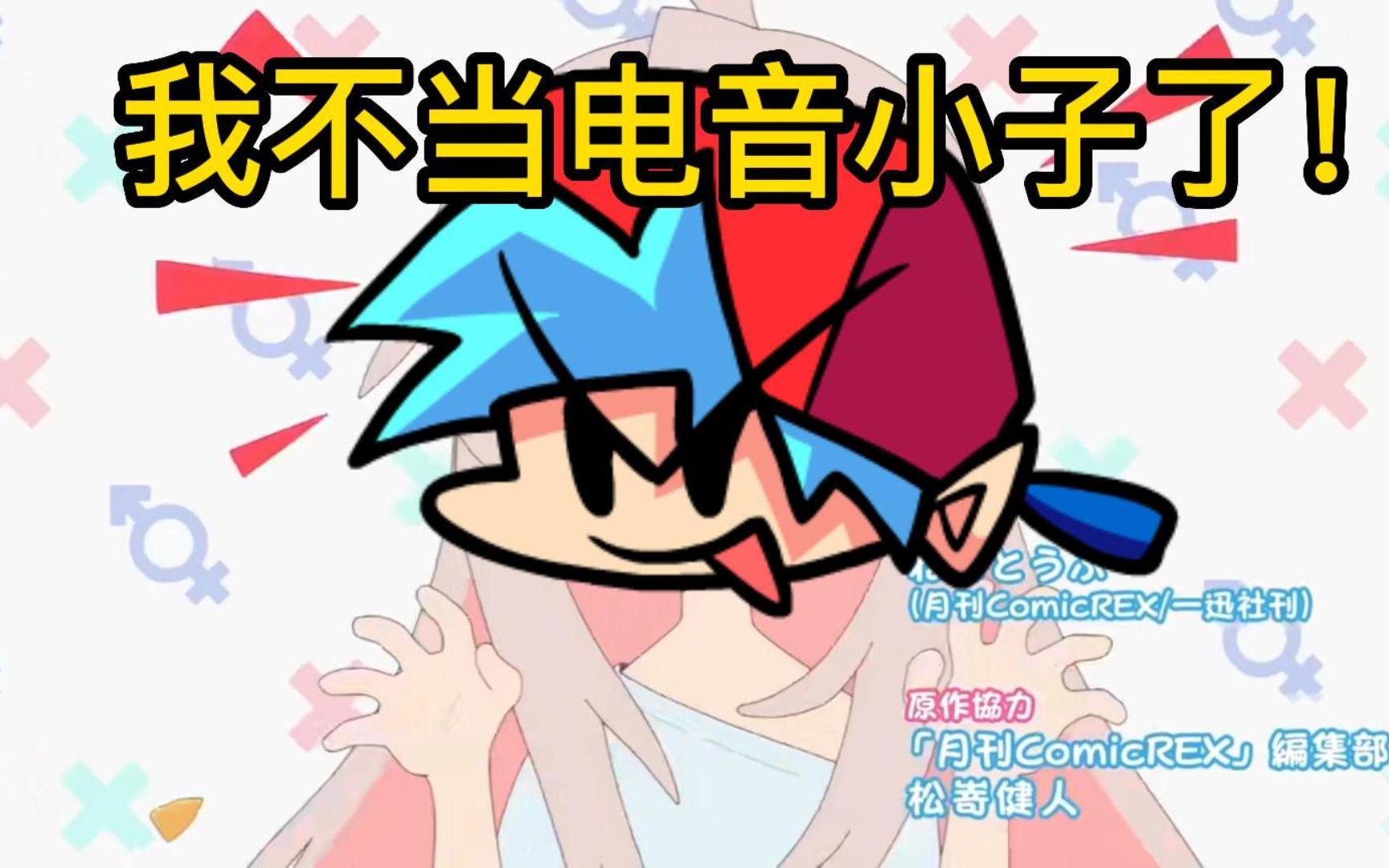 【FNF自制】别当欧尼酱了!主题曲 但是由BF演唱