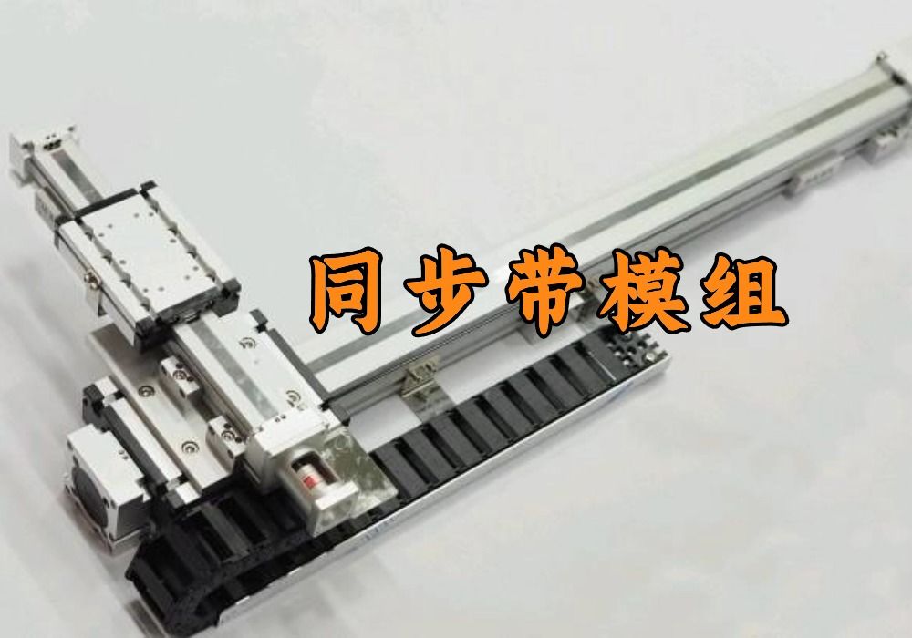 同步带模组步进电机选型计算
