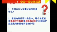 苏科版物理九下《家庭电路与安全用电》胡老师全国一等奖优质课.mp4
