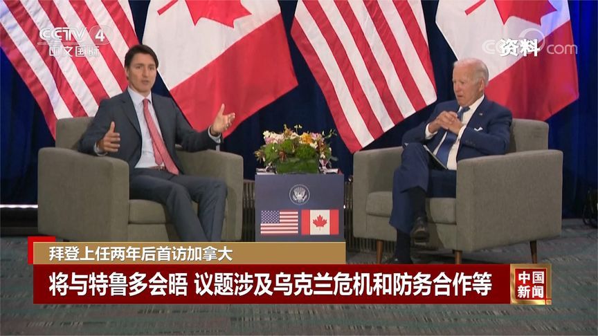 拜登上任两年后首访加拿大