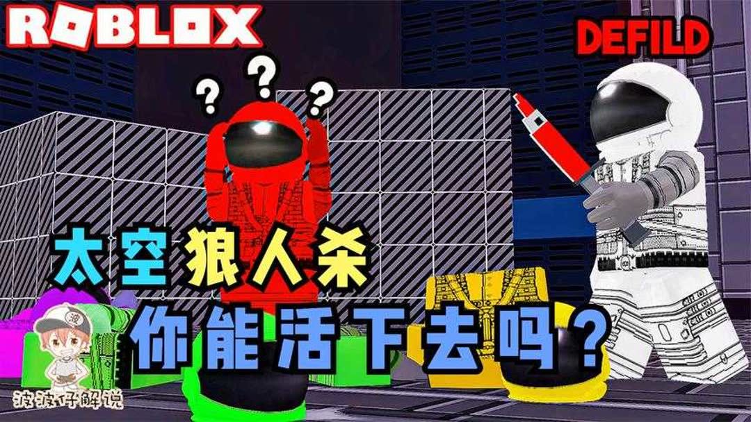 Roblox在我们之中:太空狼人杀!在我们之中到底谁是间谍?