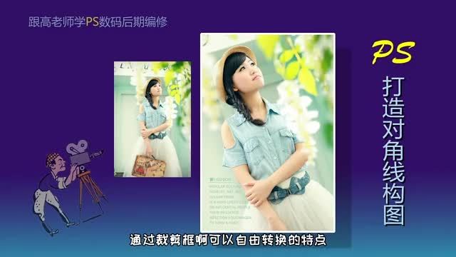 Ps打造对角线构图突出主体人物形象...